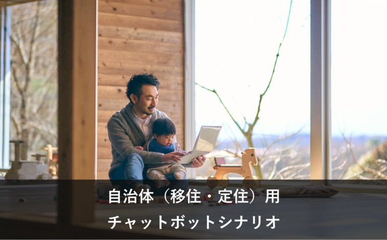 自治体 移住・定住 用チャットボットの作り方